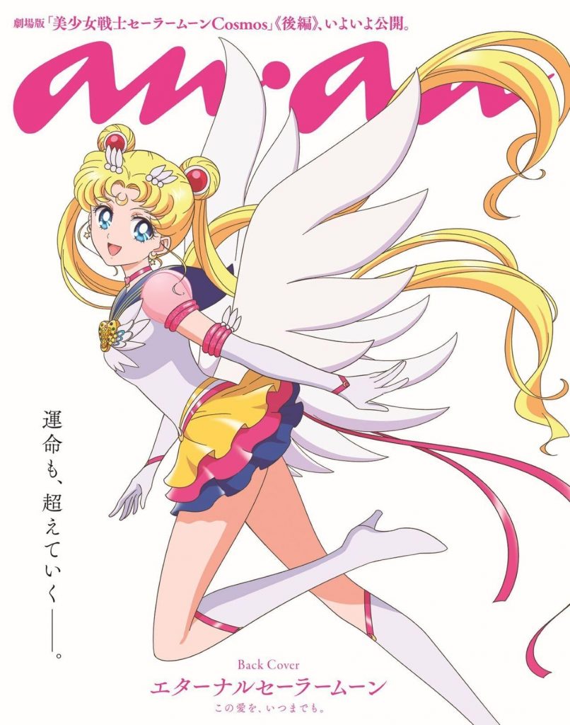 Sailor Moon Cosmos: anan Issue no 2354 Eternal Sailor Moon Back Cover