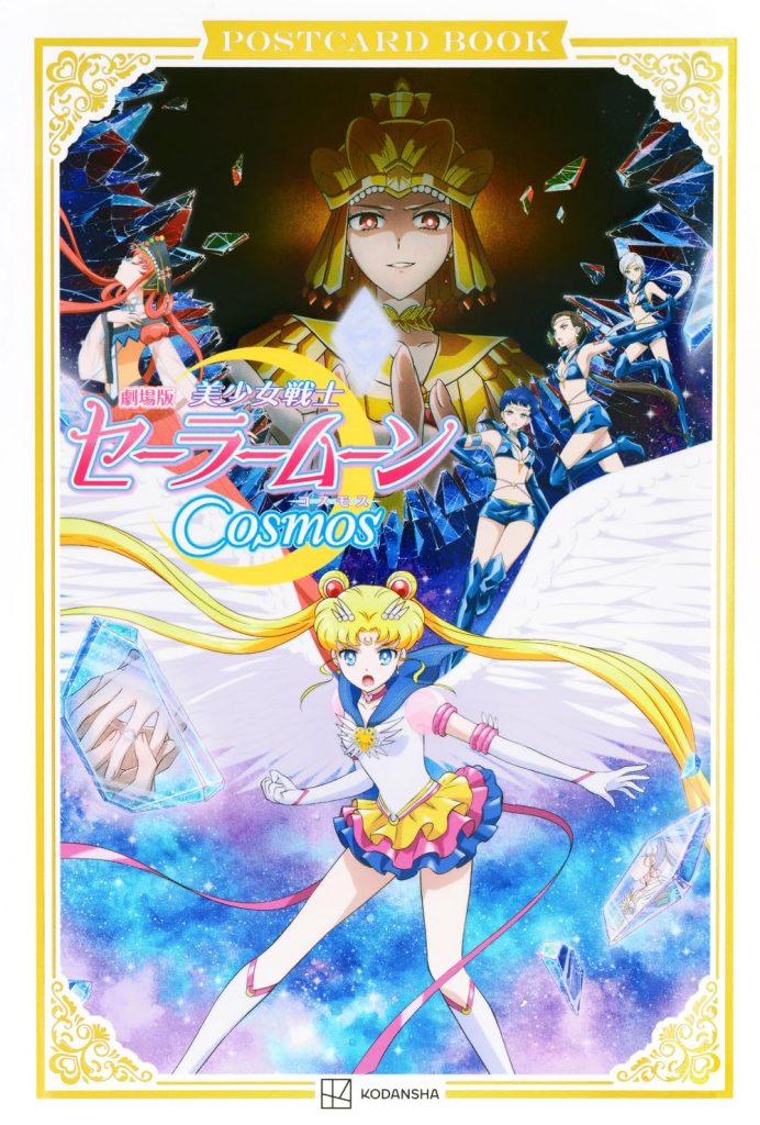 Sailor Moon Cosmos: Postcard Book
